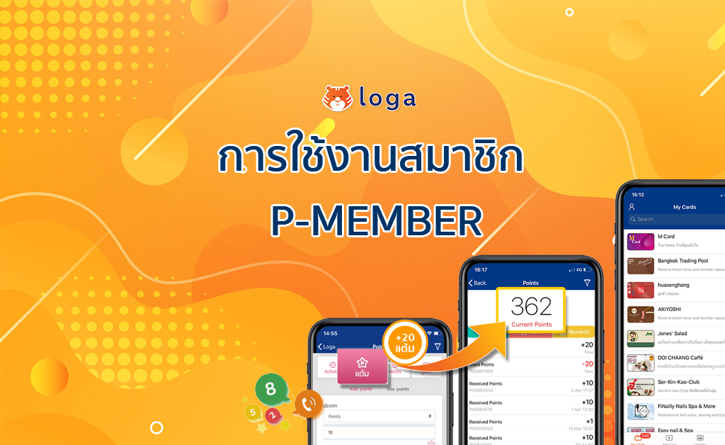 การใช้งานสมาชิก P-Member - Loga