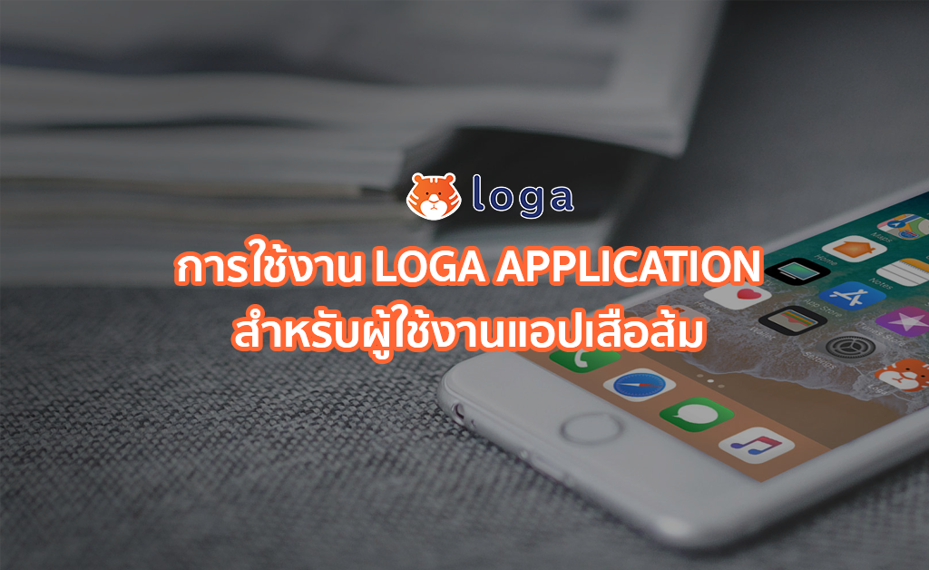 การใช้งาน Loga Application สำหรับผู้ใช้งาน (ตอนที่1) - Loga
