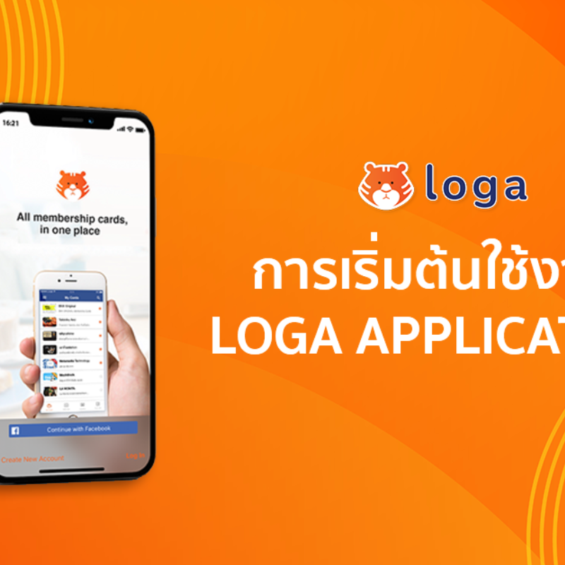 การใช้งาน Loga Application สำหรับผู้ใช้งาน (ตอนที่1) - Loga
