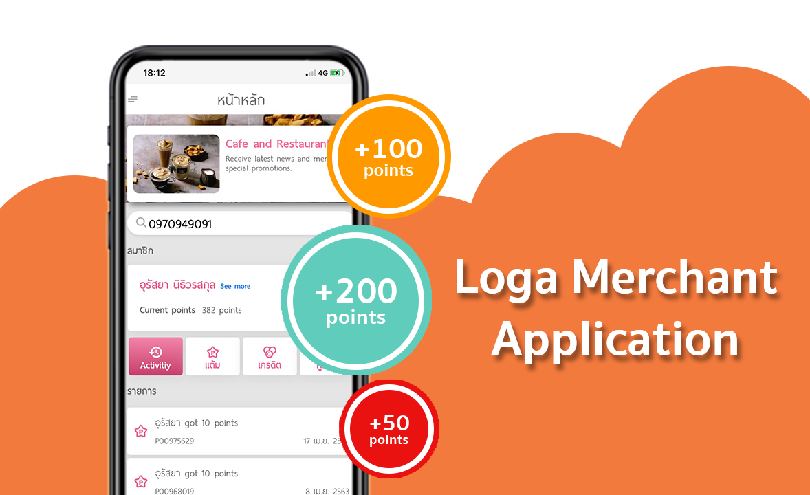 ระบบสะสมแต้มที่ง่ายที่สุด - Loga
