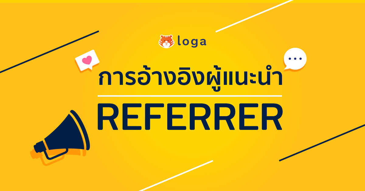 การอ้างอิงผู้แนะนำ (Referrer) - Loga Blog