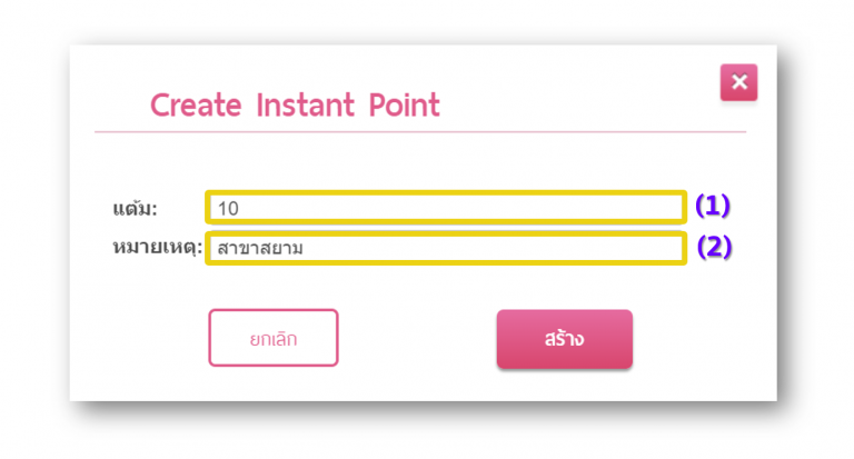 ตั๋วแต้ม และ ลิงก์แต้ม (QR and Instant Points) - Loga Blog