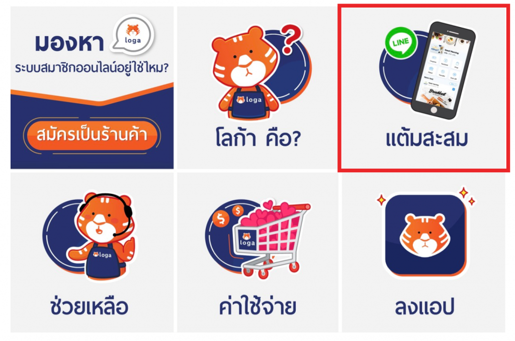 ฟีเจอร์ใหม่ล่าสุดจาก Loga ให้สมาชิกดูแต้มได้ง่ายๆ ผ่าน Line OA - Loga