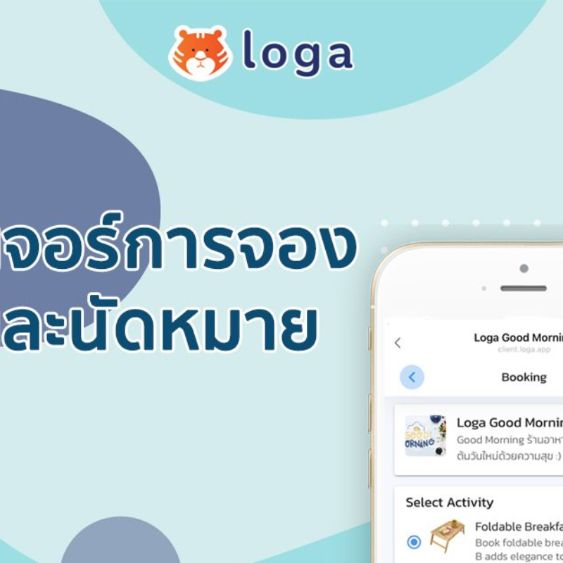 การจองผ่านแอป Loga และ LINE - Loga