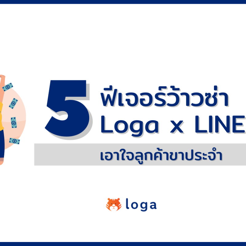 สร้างลูกค้าประจำ ธุรกิจโตด้วยระบบ LOGA บน LINE OFFICIAL ACCOUNT - Loga Blog