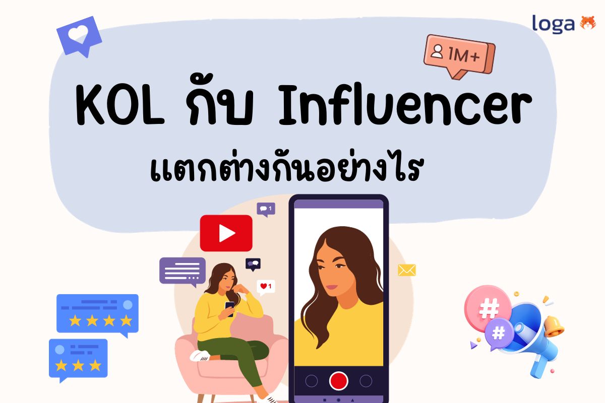 KOL กับ Influencer ต่างกันอย่างไร? - Loga