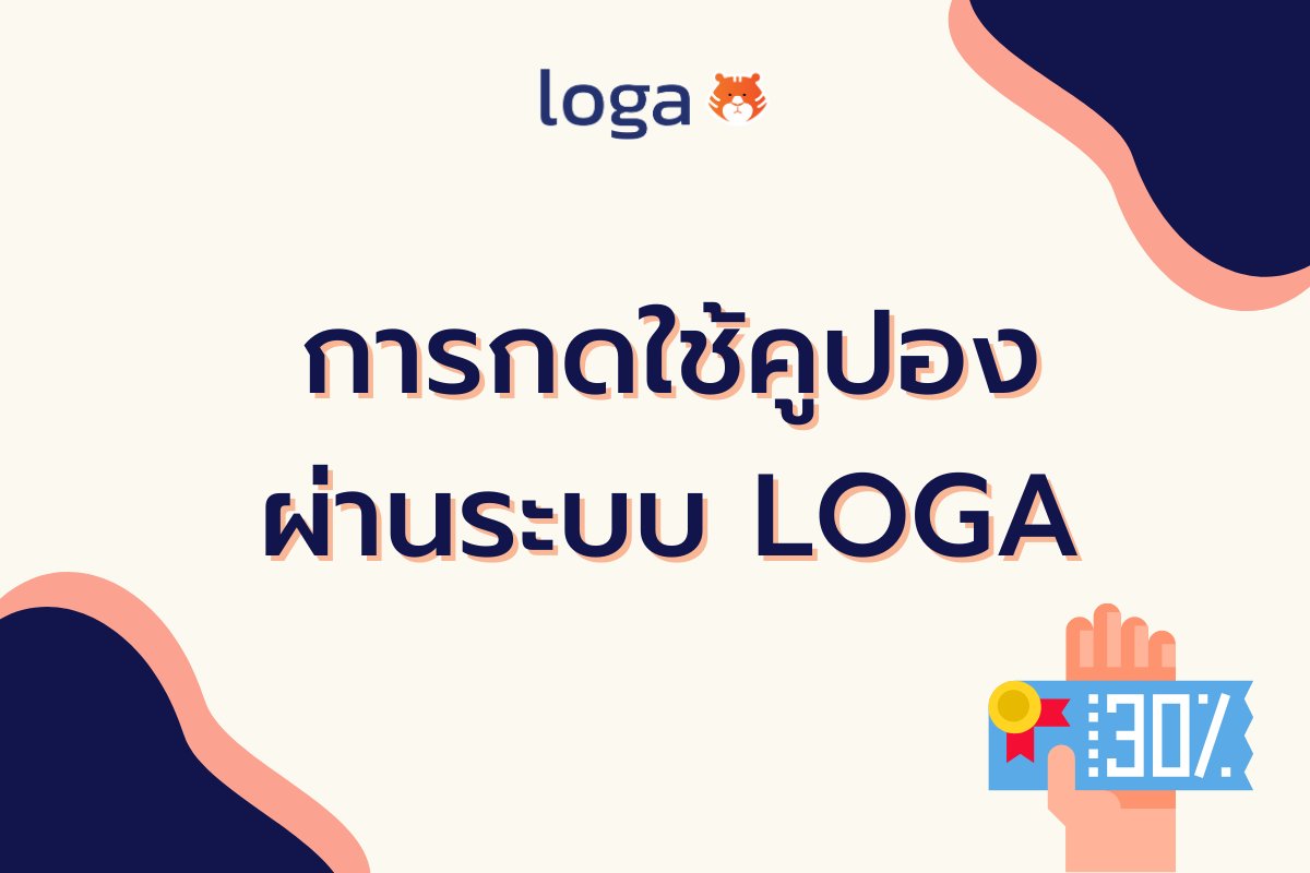 การกดใช้คูปองผ่านระบบ Loga - Loga