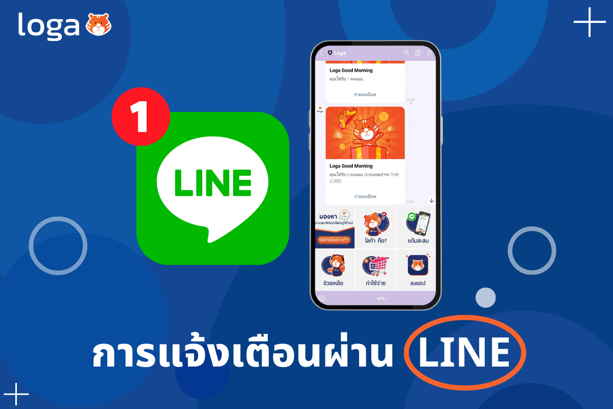 การแจ้งเตือนผ่าน LINE - Loga