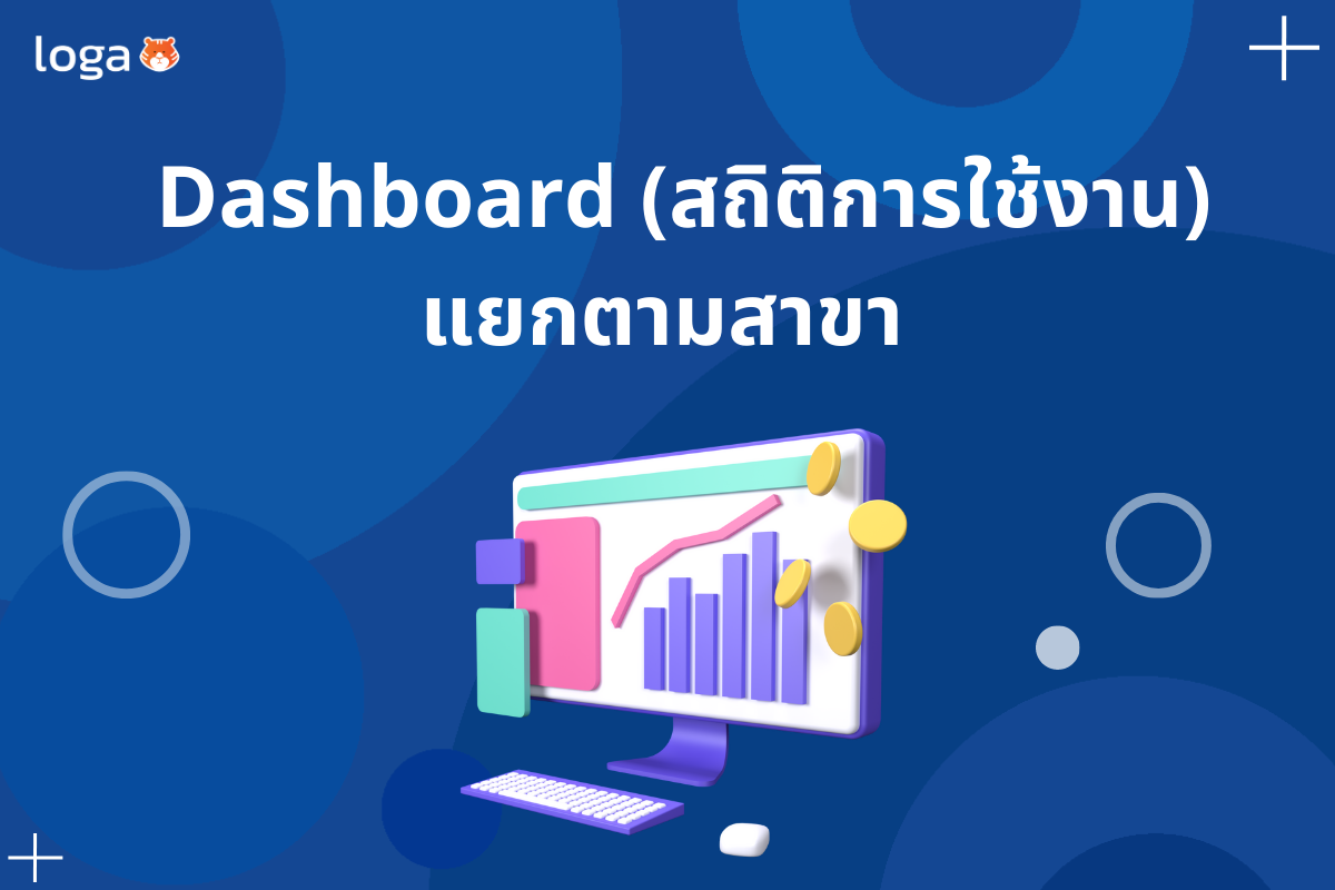 Dashboard แยกสาขา - Loga