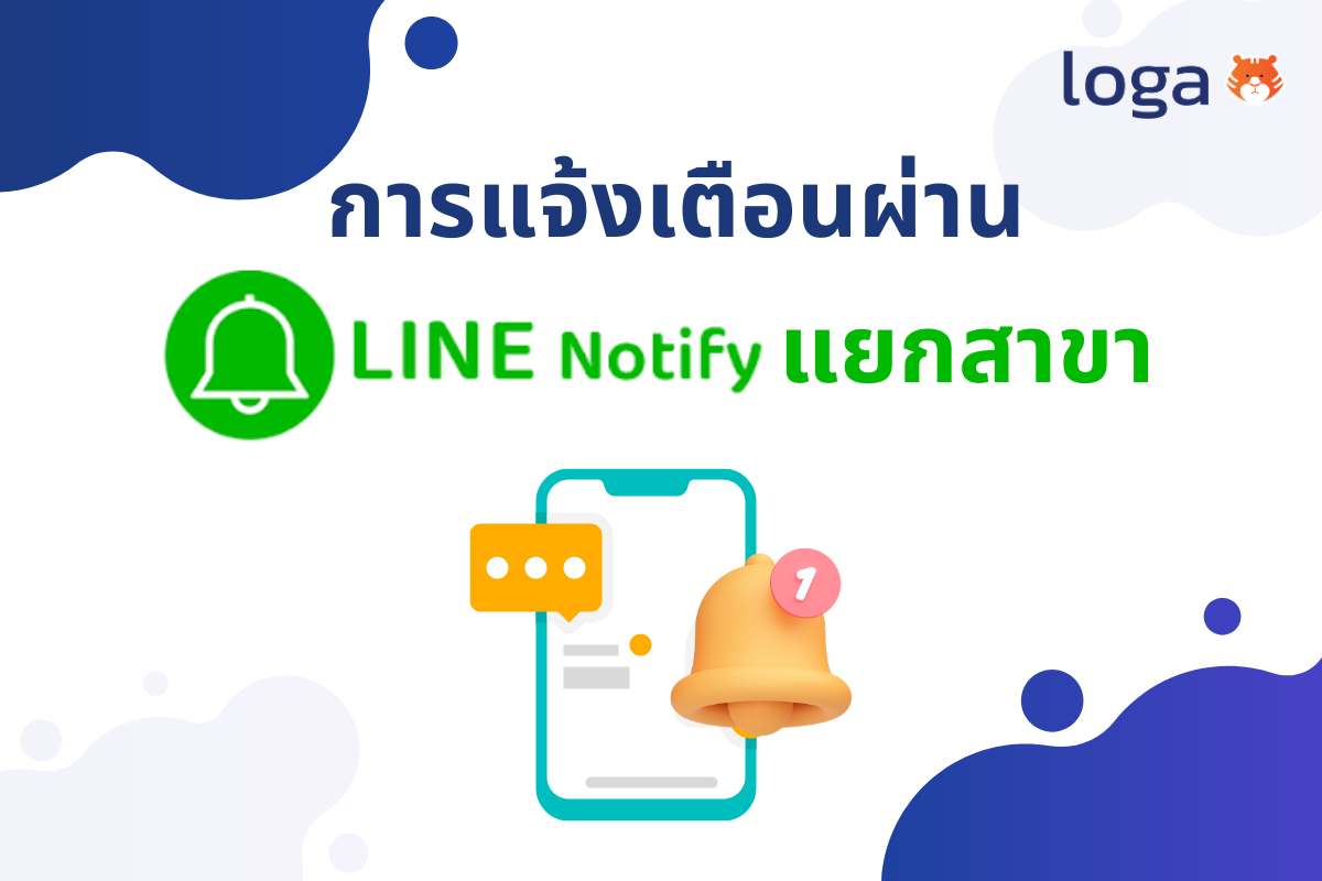 การแจ้งเตือนผ่าน LINE Notify แยกสาขา - Loga