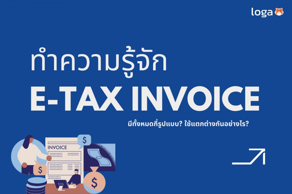 e-Tax Invoice คืออะไร แล้วไปใช้กับร้านไหนได้บ้าง - Loga