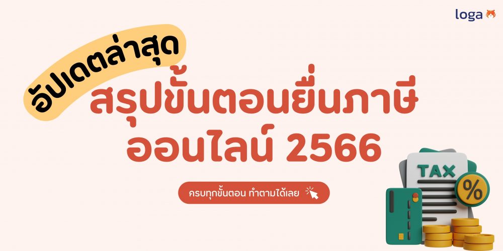 อัปเดตล่าสุด! สรุปขั้นตอนยื่นภาษีออนไลน์ 2566 ทำตามได้เลย - Loga