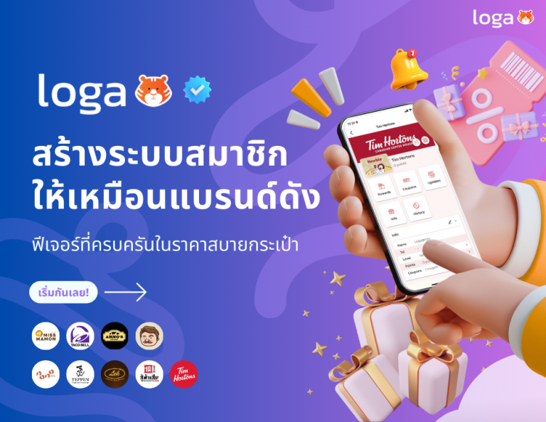 ระบบสมาชิกที่ครบครัน แบบแบรนด์ดัง ในราคาสบายกระเป๋า - Loga