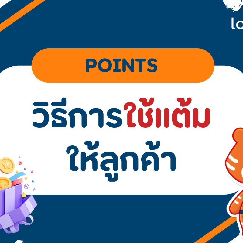 5 วิธี ให้แต้มลูกค้าตามสไตล์คุณ - Loga - Points