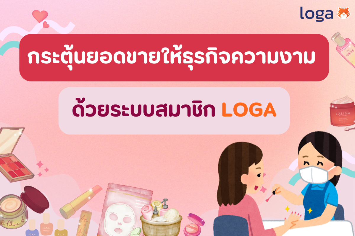 กระตุ้นยอดขายให้ธุรกิจความงาม ด้วย Loga ระบบสมาชิกที่ครบครัน - Loga
