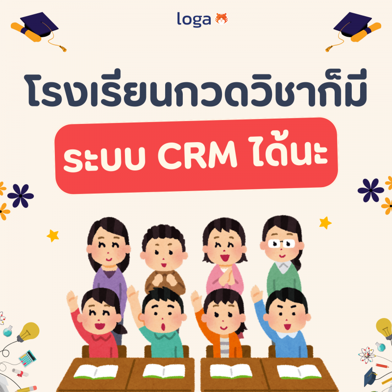 โรงเรียนกวดวิชาก็มีระบบ CRM ได้นะ - Loga