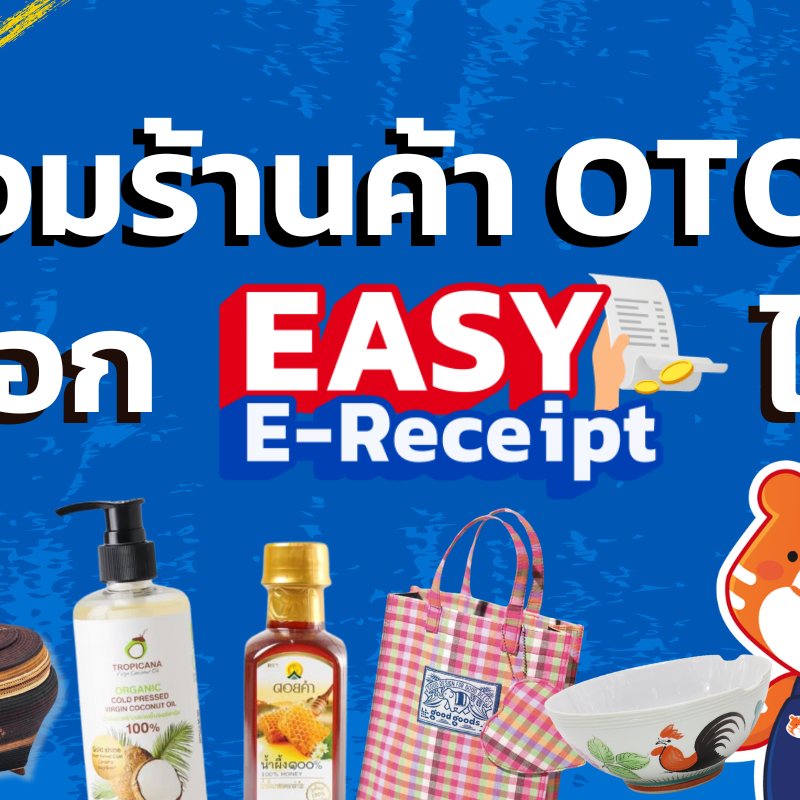 เช็กเงื่อนไขลดหย่อนภาษี 2568 Easy E-Receipt ออกใบกำกับภาษีได้ลดหย่อนได้ สูงสุดถึง 50,000 บาท ดู ...