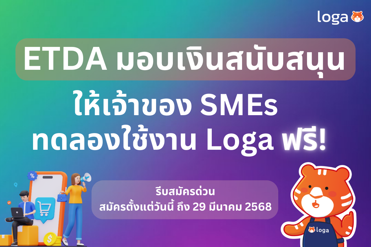 ETDA มอบเงินสนับสนุนให้เจ้าของ SMEs ทดลองใช้งาน Loga ฟรี! - Loga