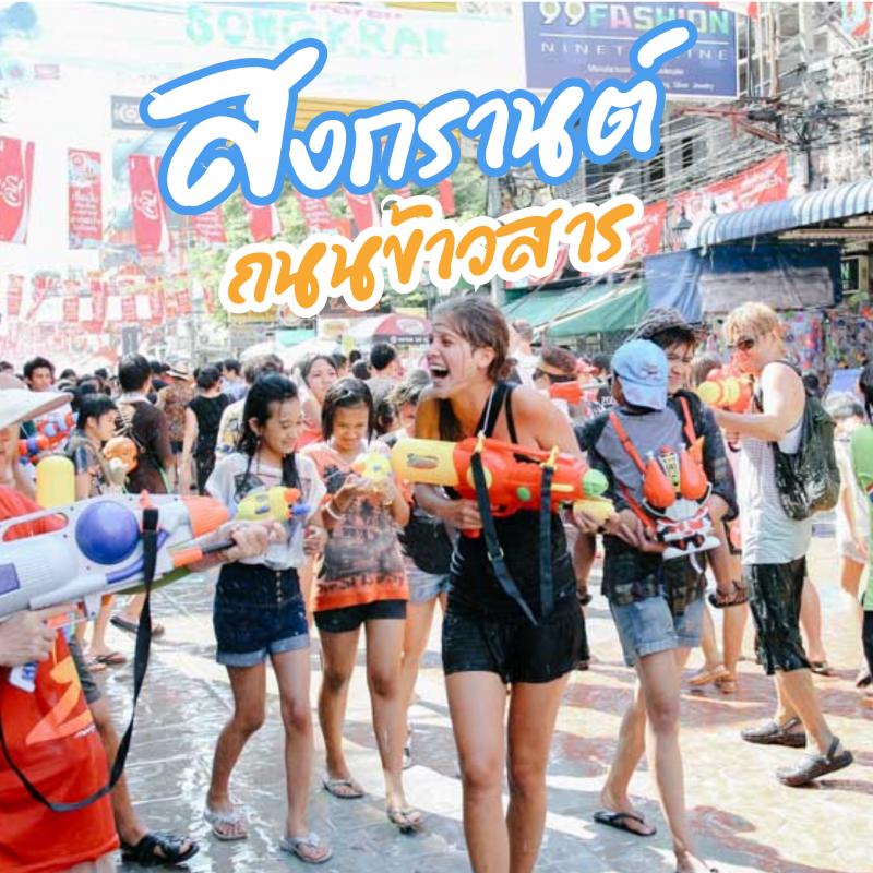 มัดรวม 11 ที่เล่นสงกรานต์ในกรุงเทพปี 2568 - Loga