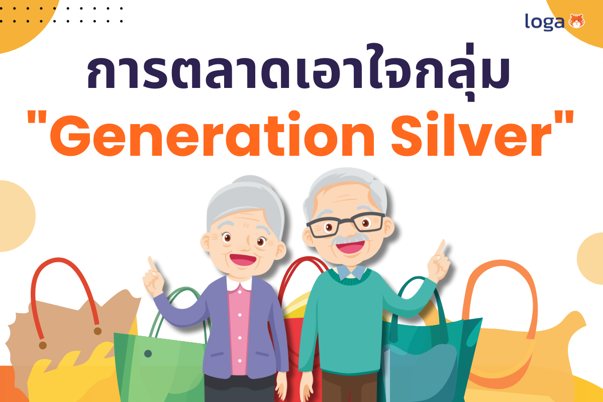 พลิกเกมการตลาด: คว้าโอกาสใน "Generation Silver" กลุ่มกำลังซื้อสูงที่ถูก ...