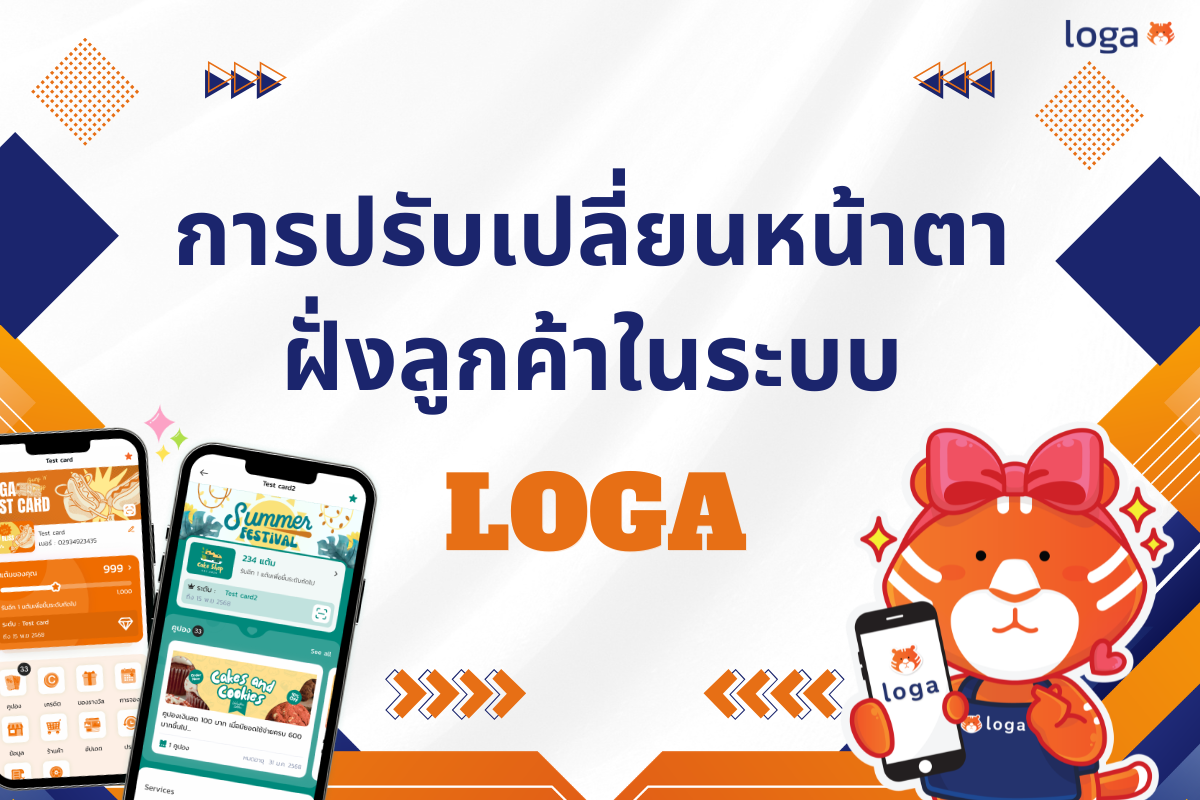การปรับเปลี่ยนหน้าตาฝั่งลูกค้าในระบบ Loga - Loga